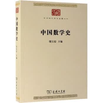 中国数学史/中华现代学术名著丛书