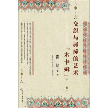 交织与碰撞的艺术：“木卡姆”