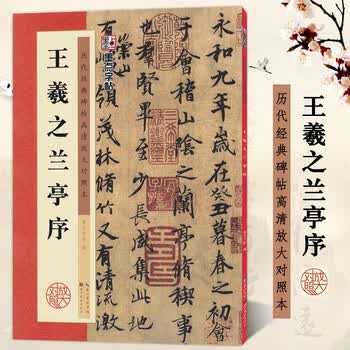 包邮！王羲之兰亭序 高清放大碑帖对照本含笔画讲解释文注释 墨点字帖 行书书法培训毛笔练习入门字帖
