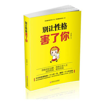 别让性格害了你 励志与成功 书籍
