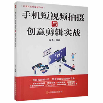 手机短拍摄与创意剪辑实战云飞中国商业出版社9787520815154 摄影书籍