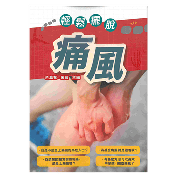 轻松摆脱痛风 港台原版 余瀛鳌 万里机构