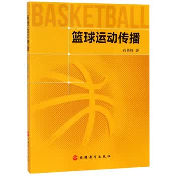 篮球运动传播