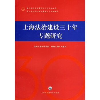 上海法制建设三十年专题研究