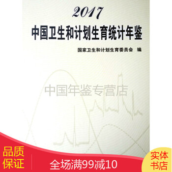 中国卫生和计划生育统计年鉴2017（电子版）