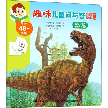 恐龙/趣味儿童问与答科普绘本（第二辑）