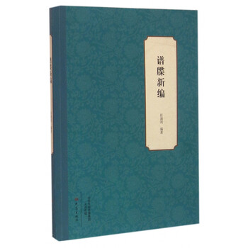 谱牒新编