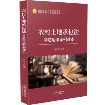 《农村土地承包法》学法用法案例读本
