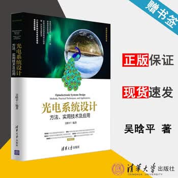 光电系统设计 方法、实用技术及应用 吴晗平 清华大学出版社