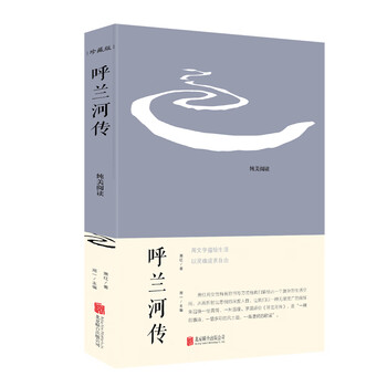 呼兰河传