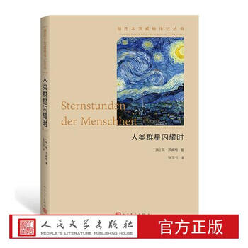 人类群星闪耀时  传记 书籍