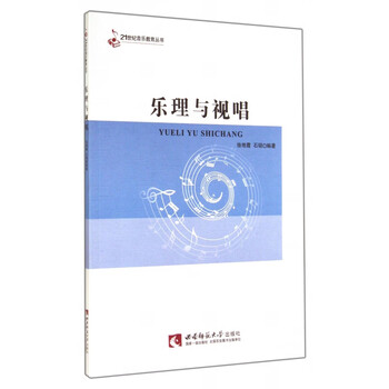 乐理与视唱/21世纪音乐教育丛书