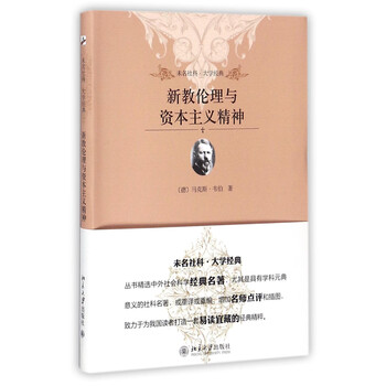 新教伦理与资本主义精神/未名社科大学经典