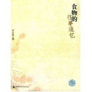 食物的往事追忆/李玉莹