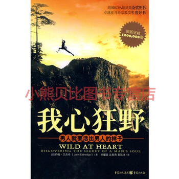 我心狂野——男人就要活出男人的样子美约翰·艾杰奇甘d嘉沈 燕黄凯