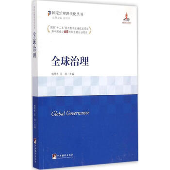 全球治理