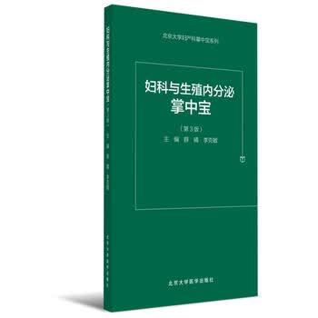 正版妇科与生殖内分泌掌中宝 第3版 薛晴 李克敏主编 妇科与生殖内分泌口袋书 速查手册书籍 北京大