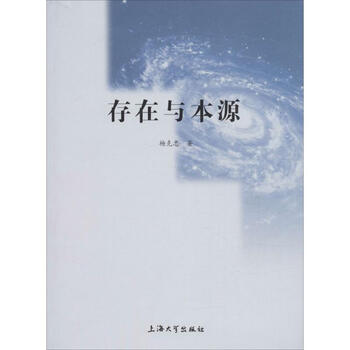存在与本源