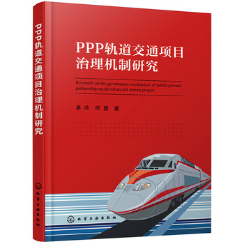 PPP轨道交通项目治理机制研究