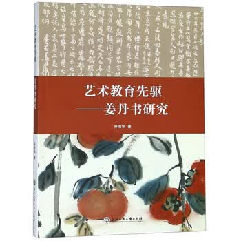 艺术教育先驱：姜丹书研究