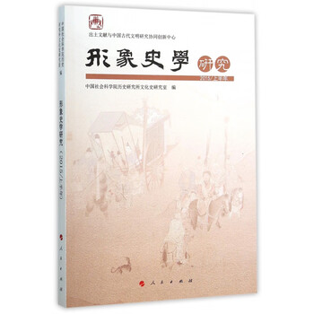 形象史学研究(2015上半年)