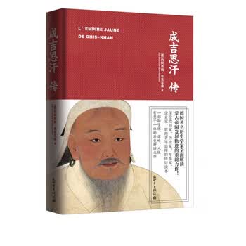 成吉思汗传(精)