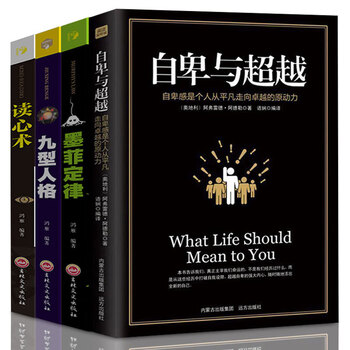 正版全4册 自卑与越 墨菲定律 九型人格 心理学与读心术 社会行为心里与生活入门基础心理学书籍书排行