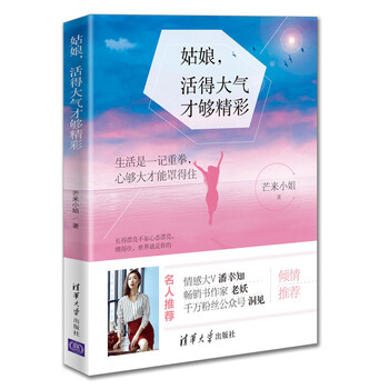 姑娘，活得大气才够精彩