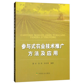 参与式农业技术推广方法及应用