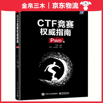 CTF竞赛指南（Pwn篇）(博文视点出品)