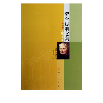 蒙台梭利文集(第1卷发现儿童)