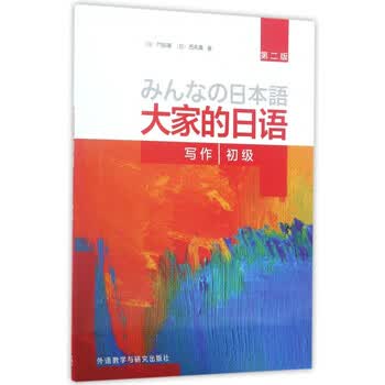 大家的日语(初级写作第2版)
