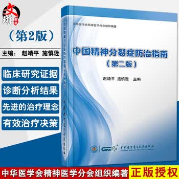 中国精神分裂症防治指南第2二版 赵靖平 施慎逊主编 中华医学电子音像出版社9787830050269