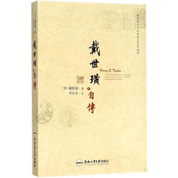 戴世璜自传