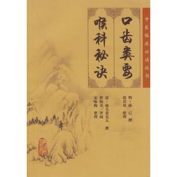 口齿类要(喉科秘诀)/中医临床丛书