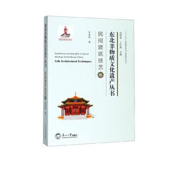 东北非物质文化遗产丛书(民间建筑技艺卷)