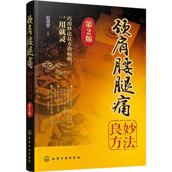 颈肩腰腿痛妙法良方 第2版