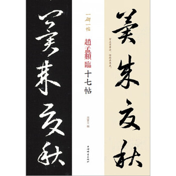 一碑一帖-赵孟頫临十七帖