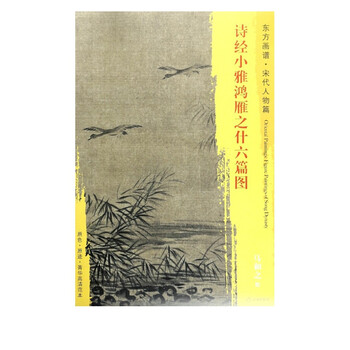 诗经小雅鸿雁之什六篇图/东方画谱