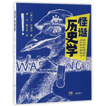 怪诞历史学
