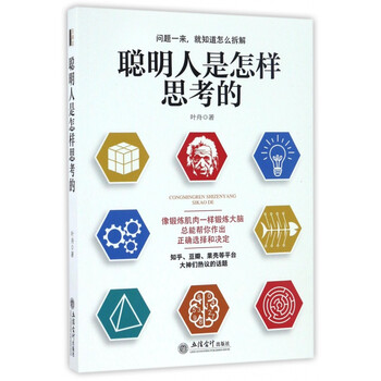 聪明人是怎样思考的