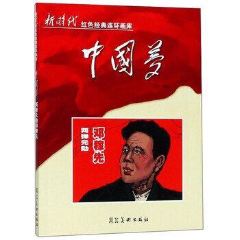 中国梦：两弹元勋 邓稼先/新时代红色经典连环画库