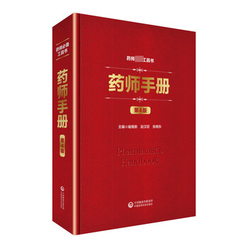 药师手册(第4版)(精)