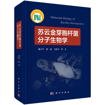 苏云金芽胞杆菌分子生物学