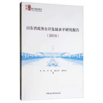 山东省政务公开发展水平研究报告（2018）