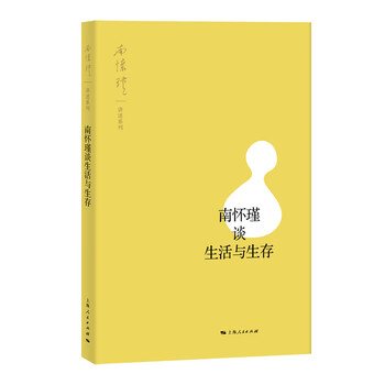南怀瑾谈生活与生存
