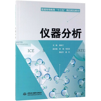 仪器分析(普通高等教育十三五精品规划教材)