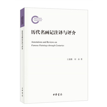 正版 历代名画记注译与评介（国家社科基金后期资助项目）中华书局