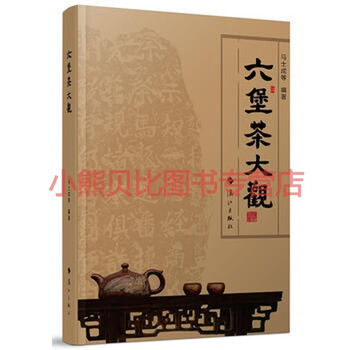六堡茶大观马士成著漓江出版社
