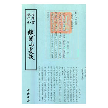 铁围山丛谈 国学/古籍 (宋)蔡絛撰 中国书店 9787514918922